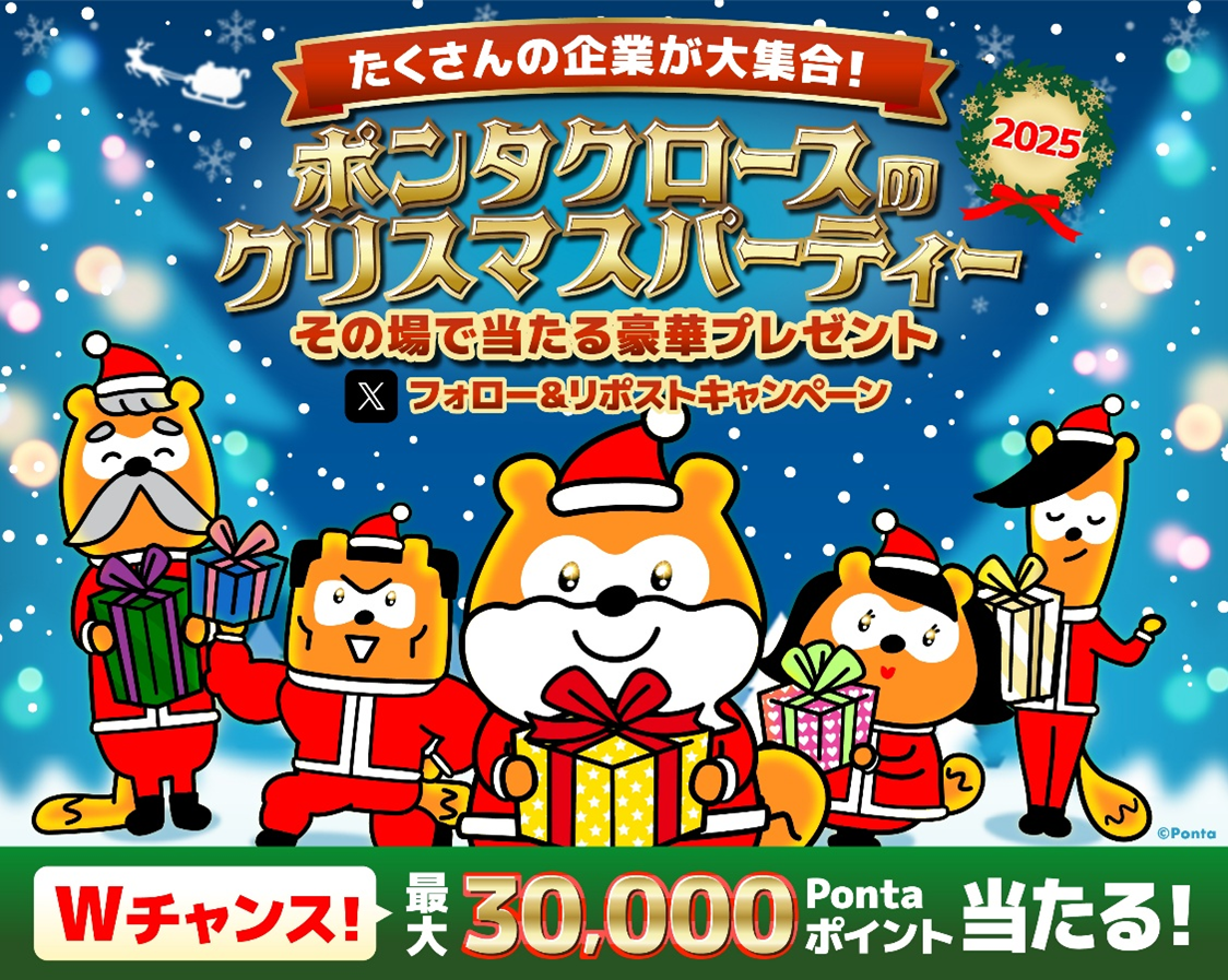 Pontaと6つの企業公式Xアカウントで 「ポンタクロースのクリスマスパーティー2025」を合同開催 フォロー＆リポストでPontaポイントや ...